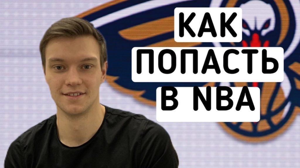 КАК ПОПАСТЬ В НБА? - Как становятся профессиональными баскетболистами за океаном - Баскетбол на ...