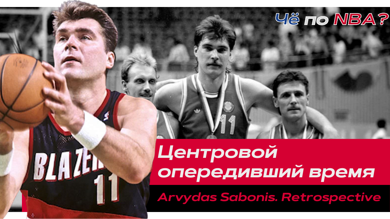 Ретроспектива НБА | Арвидас Сабонис | Легенда СССР и Литвы. Олимпиада 1988. Европа вместо NBA ...