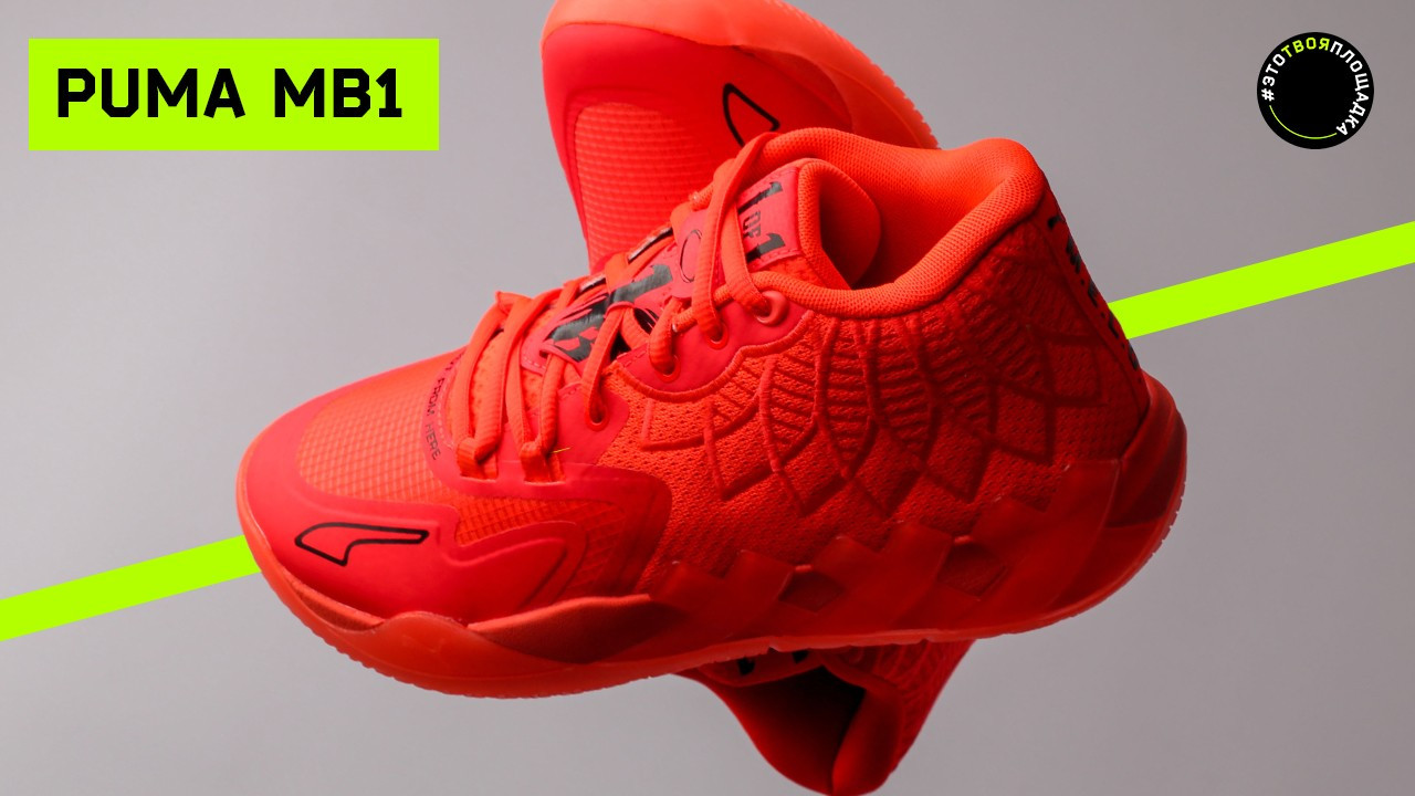 PUMA MB1: Обзор и тест баскетбольных кроссовок Ламело Болла - # ...