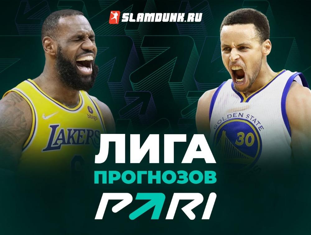 Slamdunk.ru и PARI превратили календарь в Лигу прогнозов! - Сайт - Баскетбол на Slamdunk.ru: нба ...